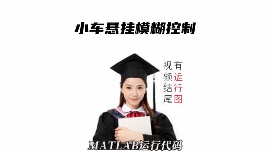 小车悬挂模糊控制