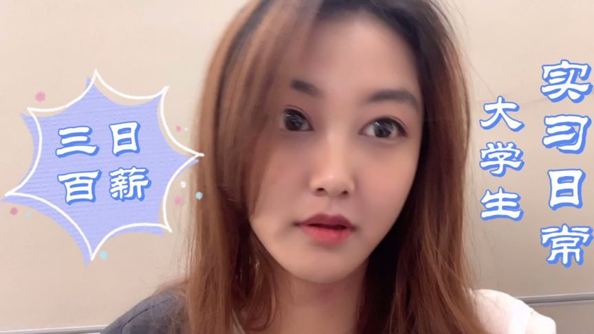 基础日薪三百的实习生活记录,当代大学生赚钱谋生写实