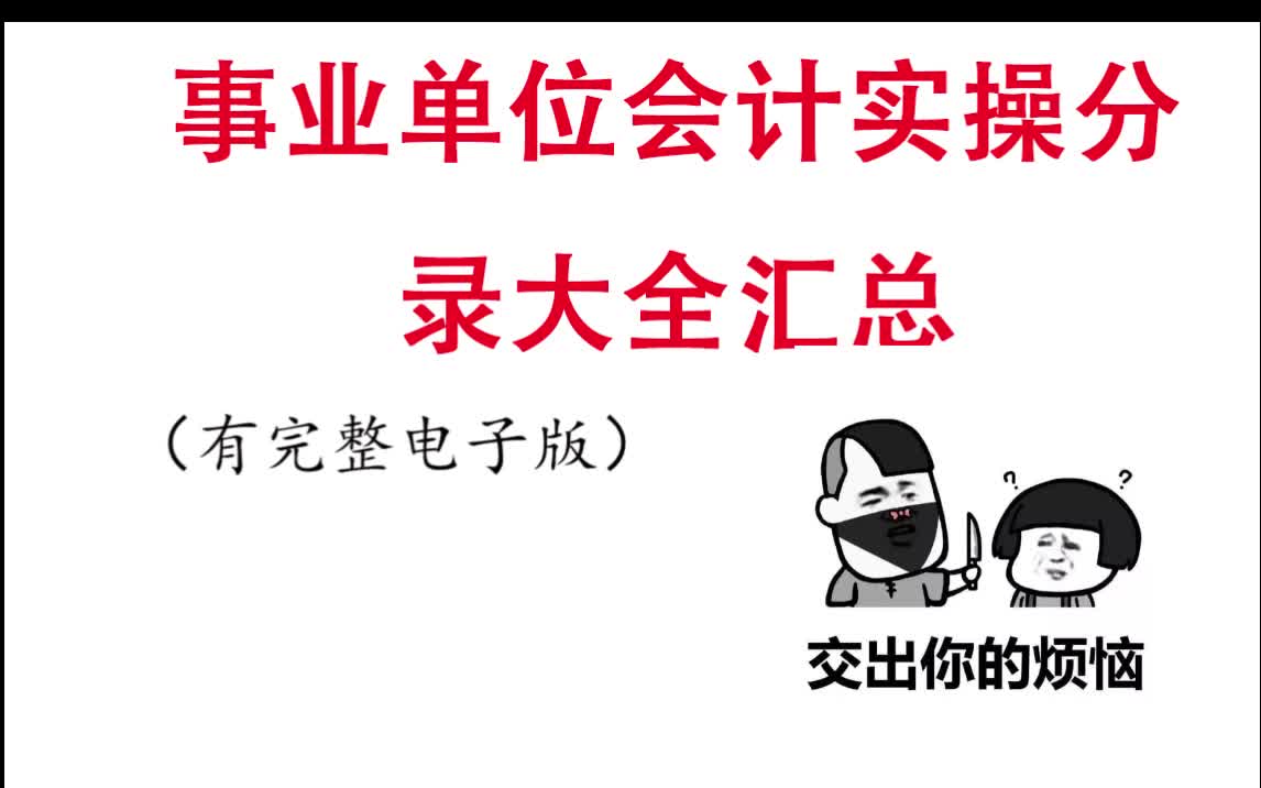 事业单位会计实操分录大全汇总，收好咯！