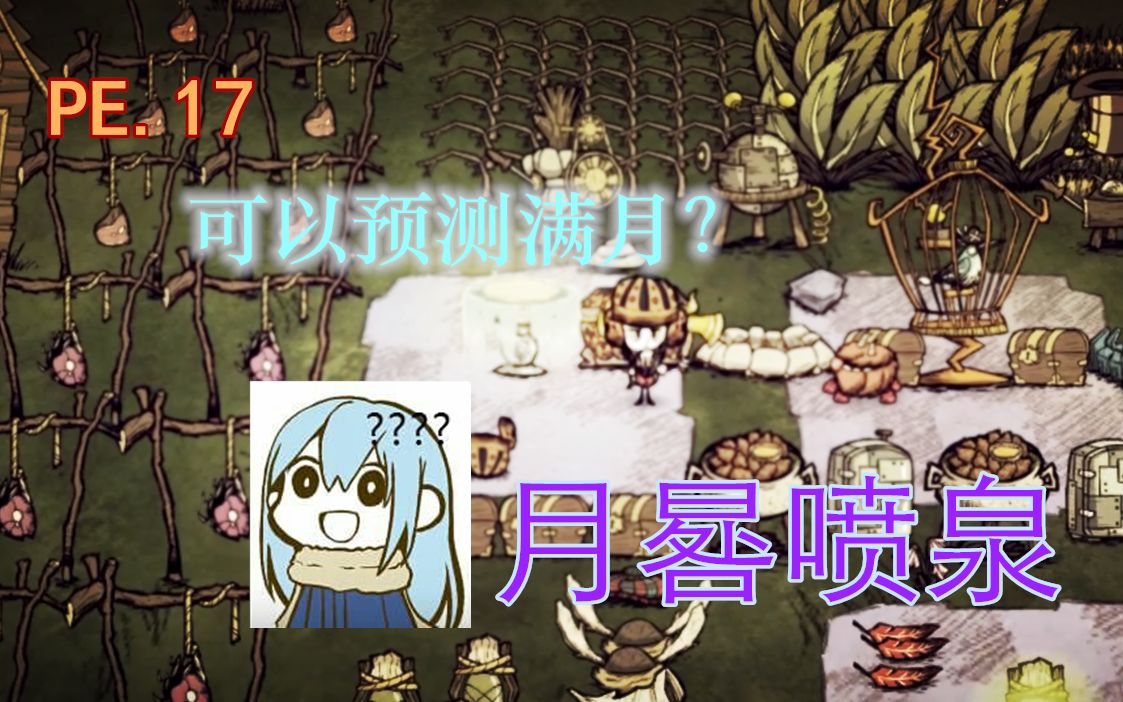 【饥荒】传说中的神秘喷泉,居然可以预测满月!