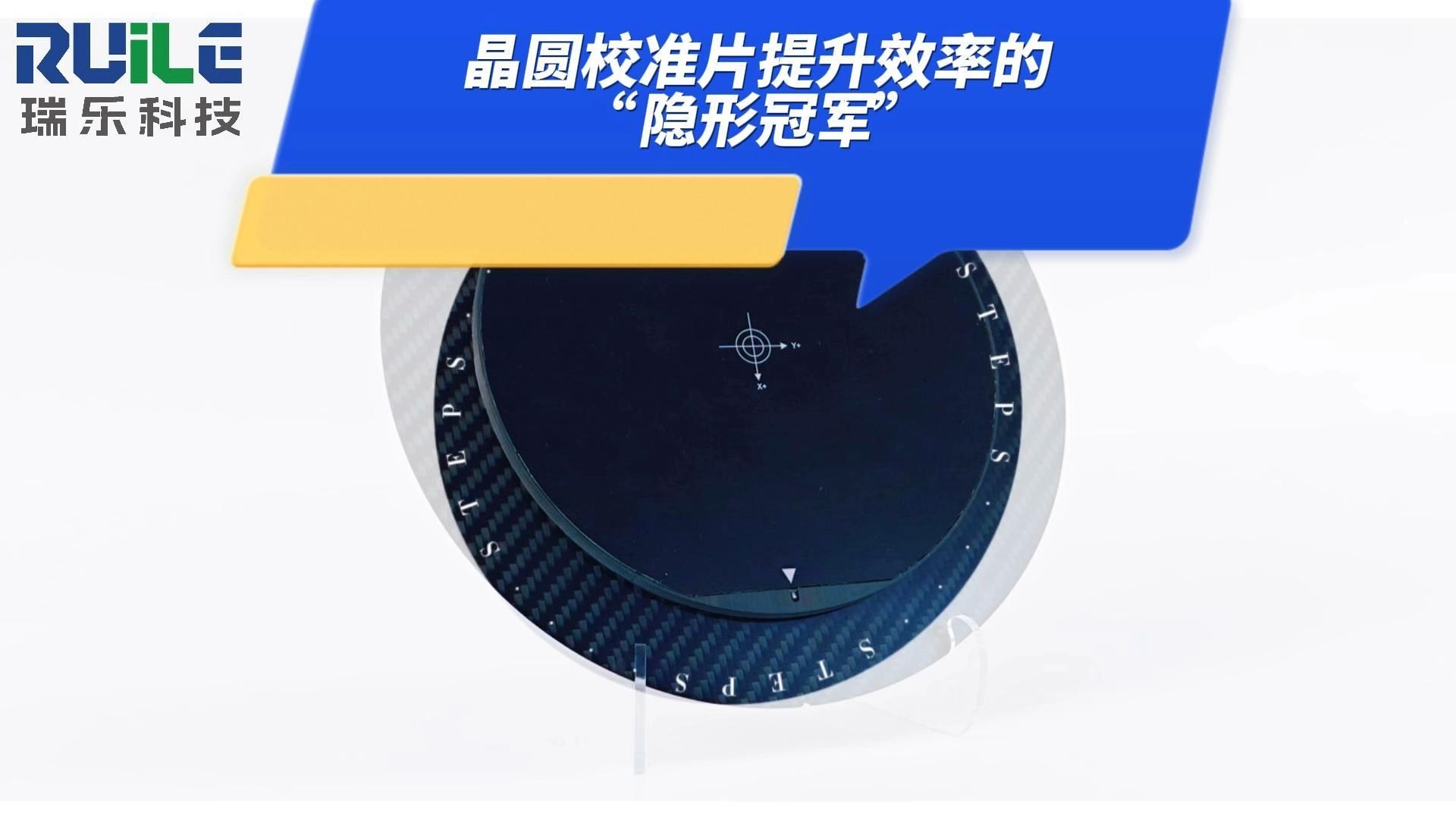 瑞乐半导体——晶圆校准片:提升效率的“隐形冠军”