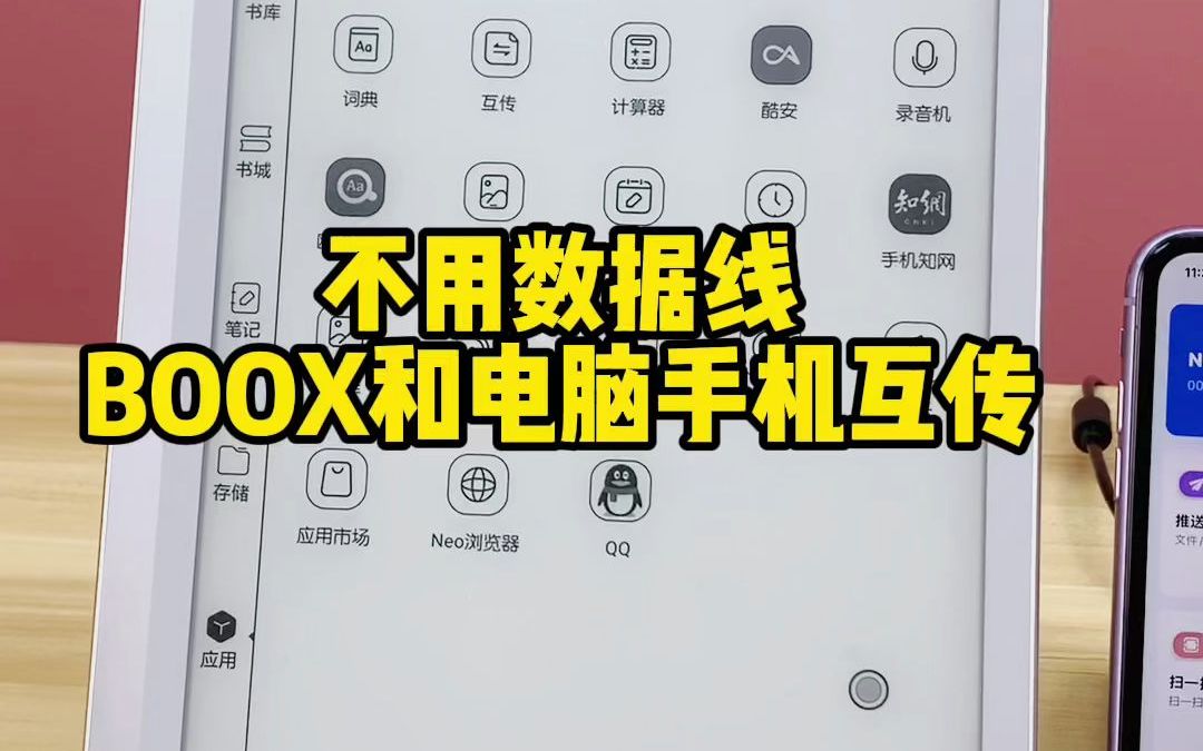 ...入门】互传功能:不用数据线,文件在BOOX和电脑/手机双线传输(敲好用)