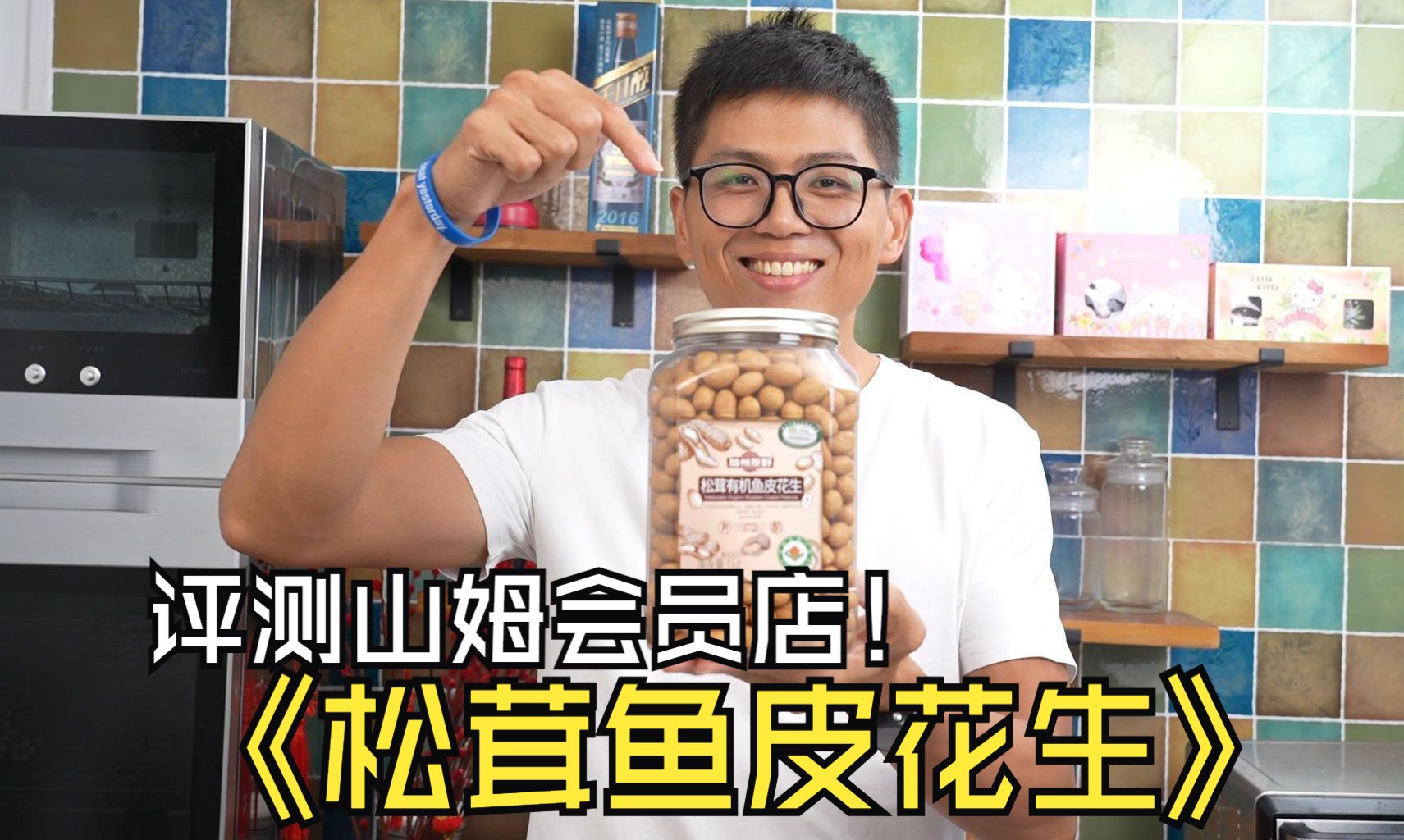 评测!山姆新品松茸有机鱼皮花生好吃?香酥脆?