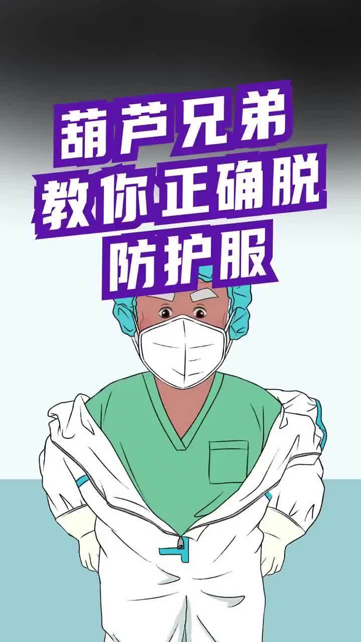 防护服穿脱步骤要牢记,操作规范防护不放松!