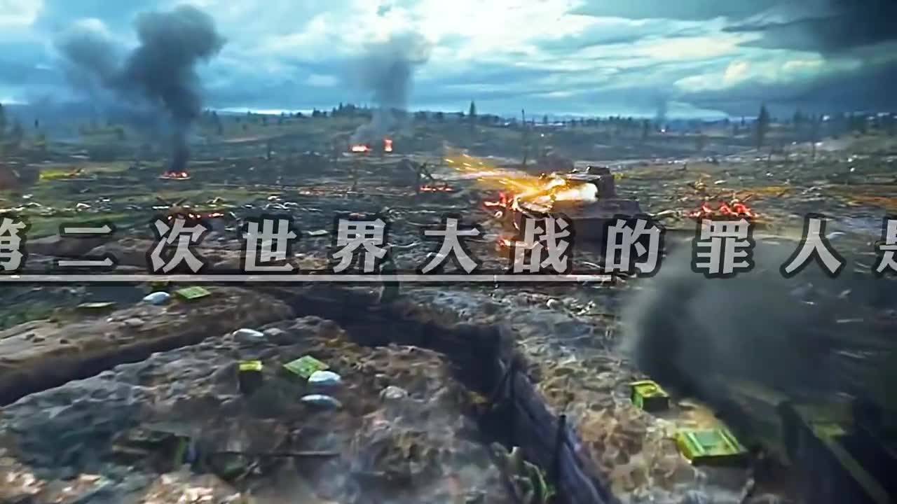 两次世界大战都有个罪人