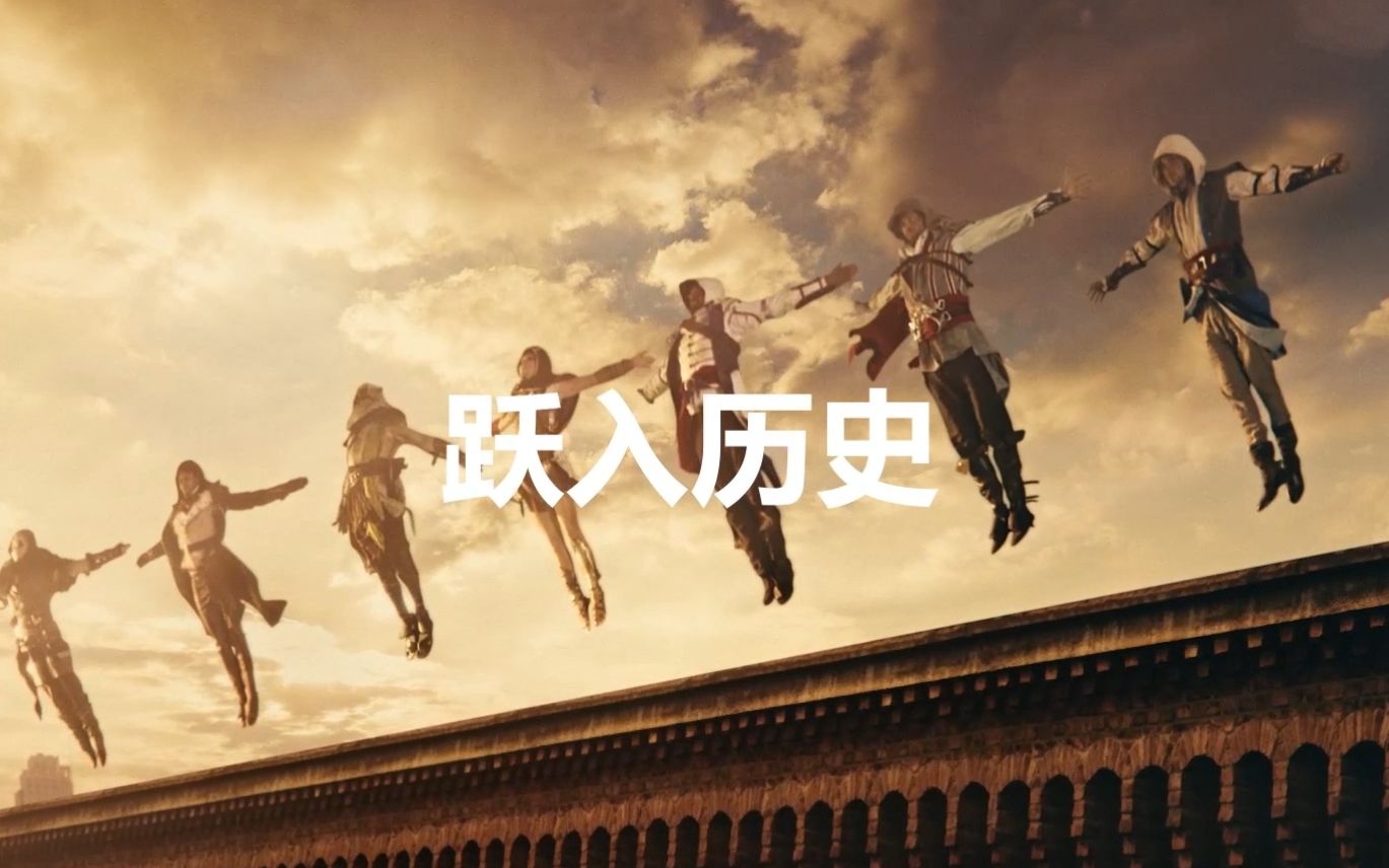 《刺客信条》15周年真人宣传片:跃入历史