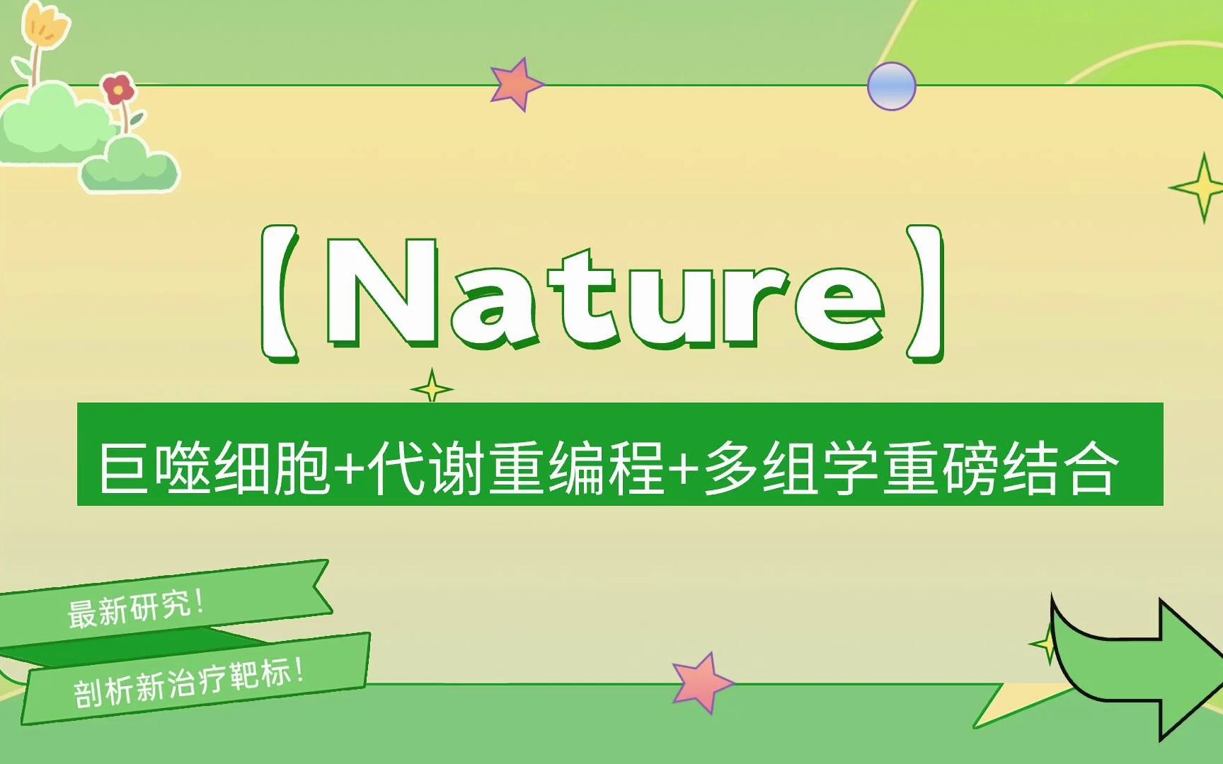 Nature最新研究!巨噬细胞+代谢重编程+多组学重磅结合,剖析新治疗靶标!
