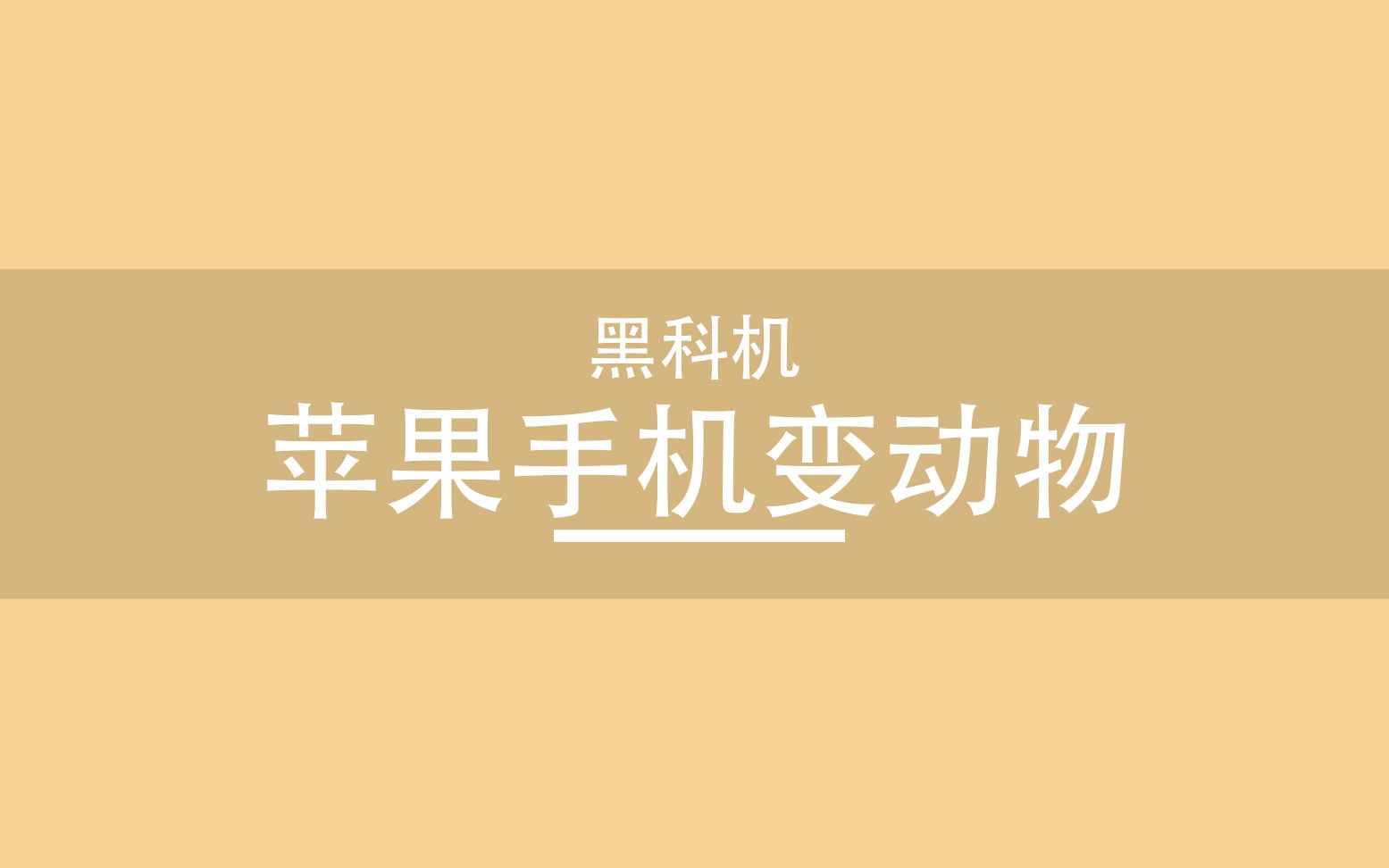 iPhone专属动物头套