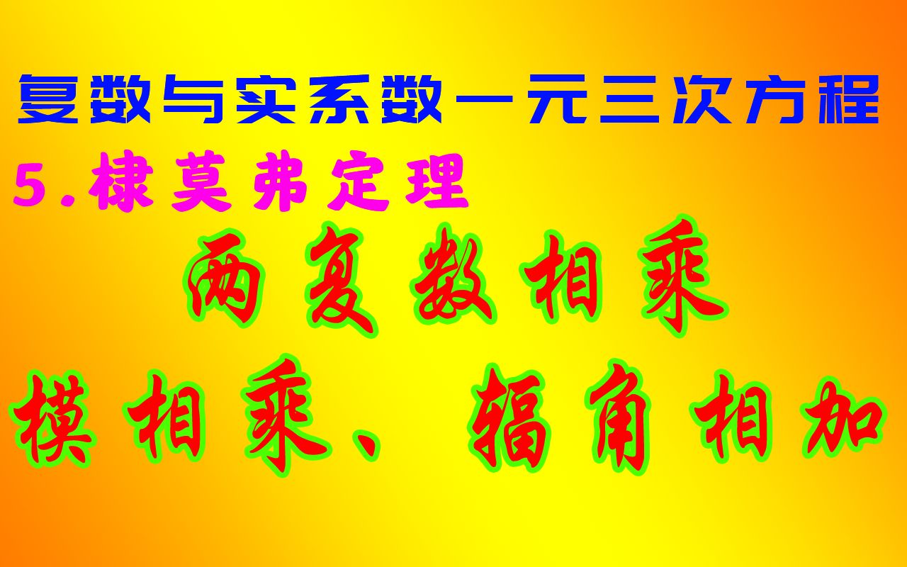 【一元三次方程#5】棣莫弗定理 两复数相乘:模相乘、辐角相加 复数与...