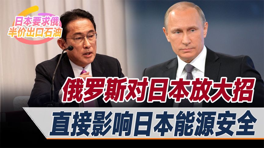 日本要求俄半价出口石油?俄罗斯放大招,直接影响日本能源安全
