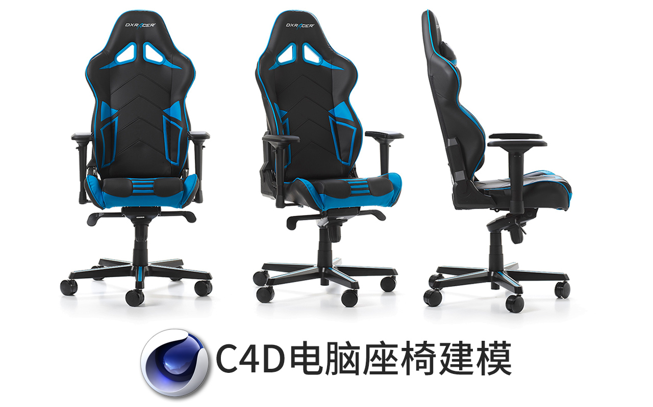 C4D-电脑座椅建模(英文界面)
