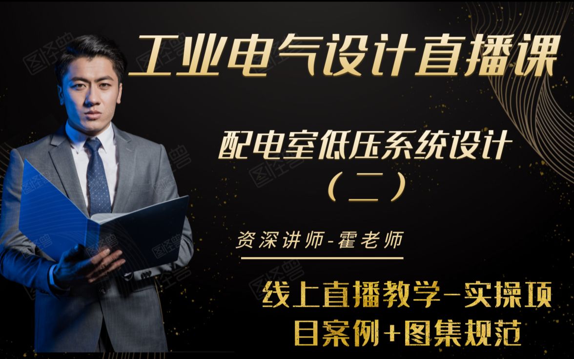 工业电气设计-配电室低压系统设计(二)