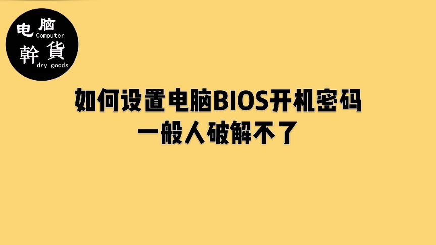 如何设置电脑开机密码,一般人破解不了的那种,方法超简单