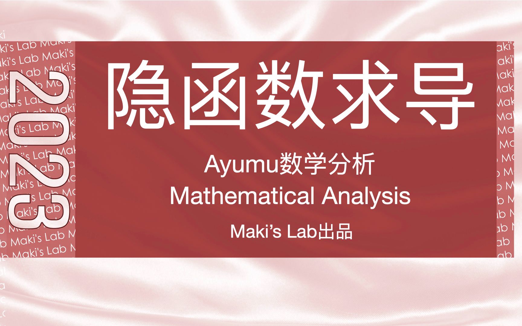 很水的数学分析156:隐函数求导