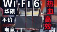 华硕RT-AX56U热血版路由器快速体验:好用不折腾的电竞游戏路由