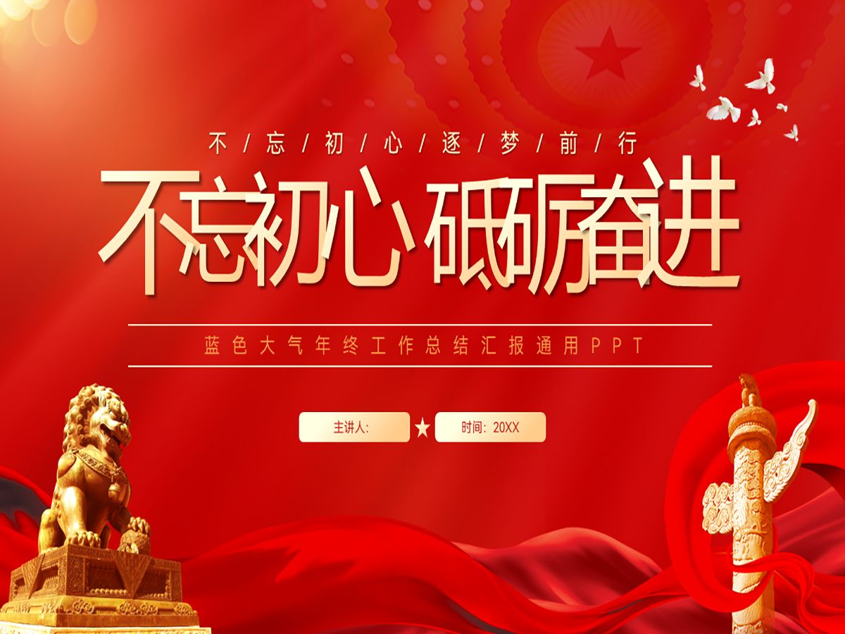 【领导满意,刮目相看】红色主题高端大气主旋律国企事业单位工作...