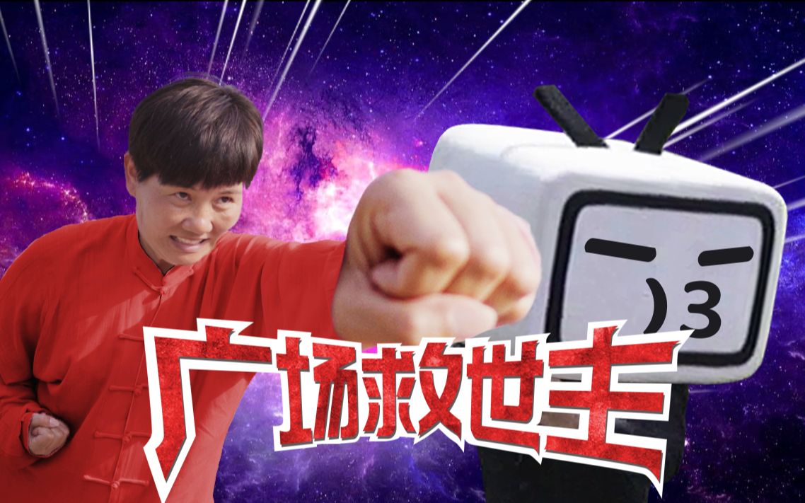 【互动视频】操控广场大妈拯救B站!