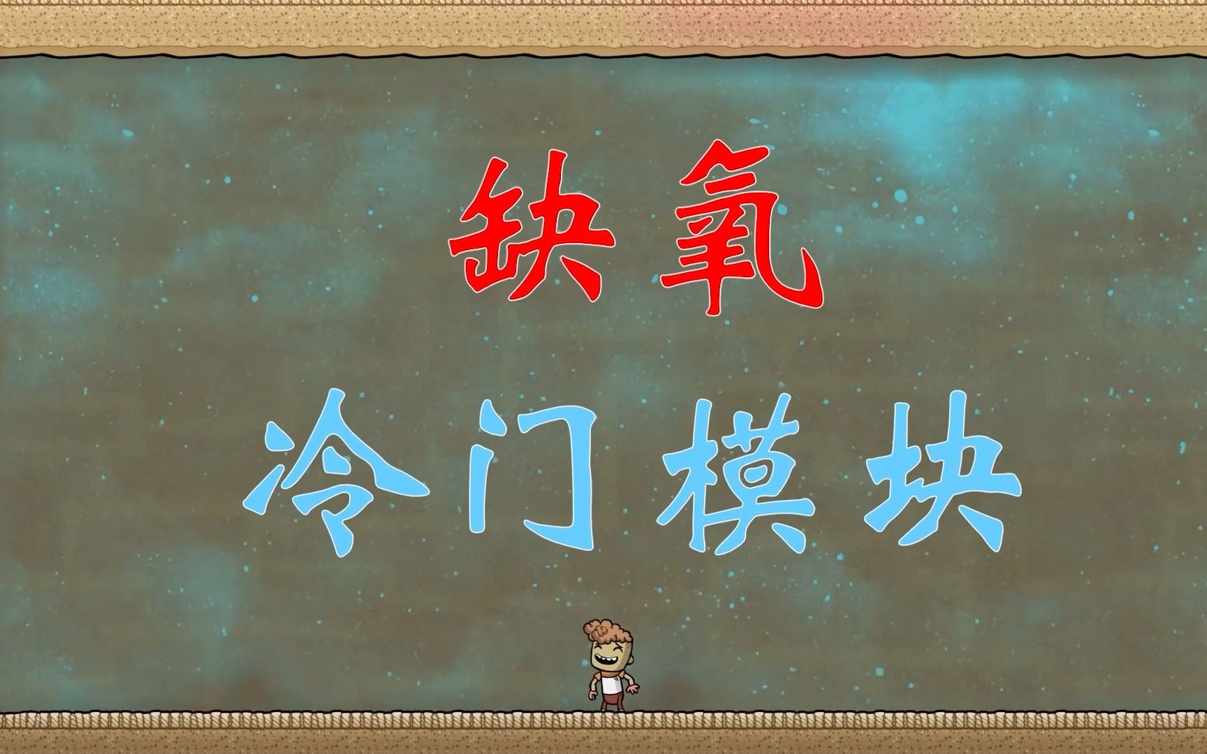 缺氧冷门模块3.0:铁锈高压制氧