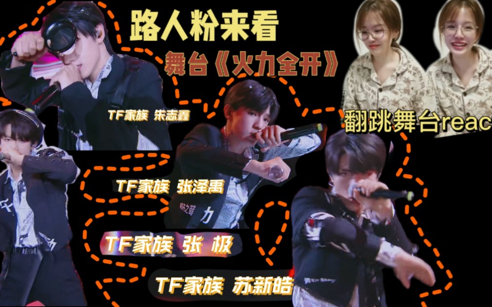 【TF家族】路人粉来看TF家族三代练习生《火力全开》翻跳舞台reaction