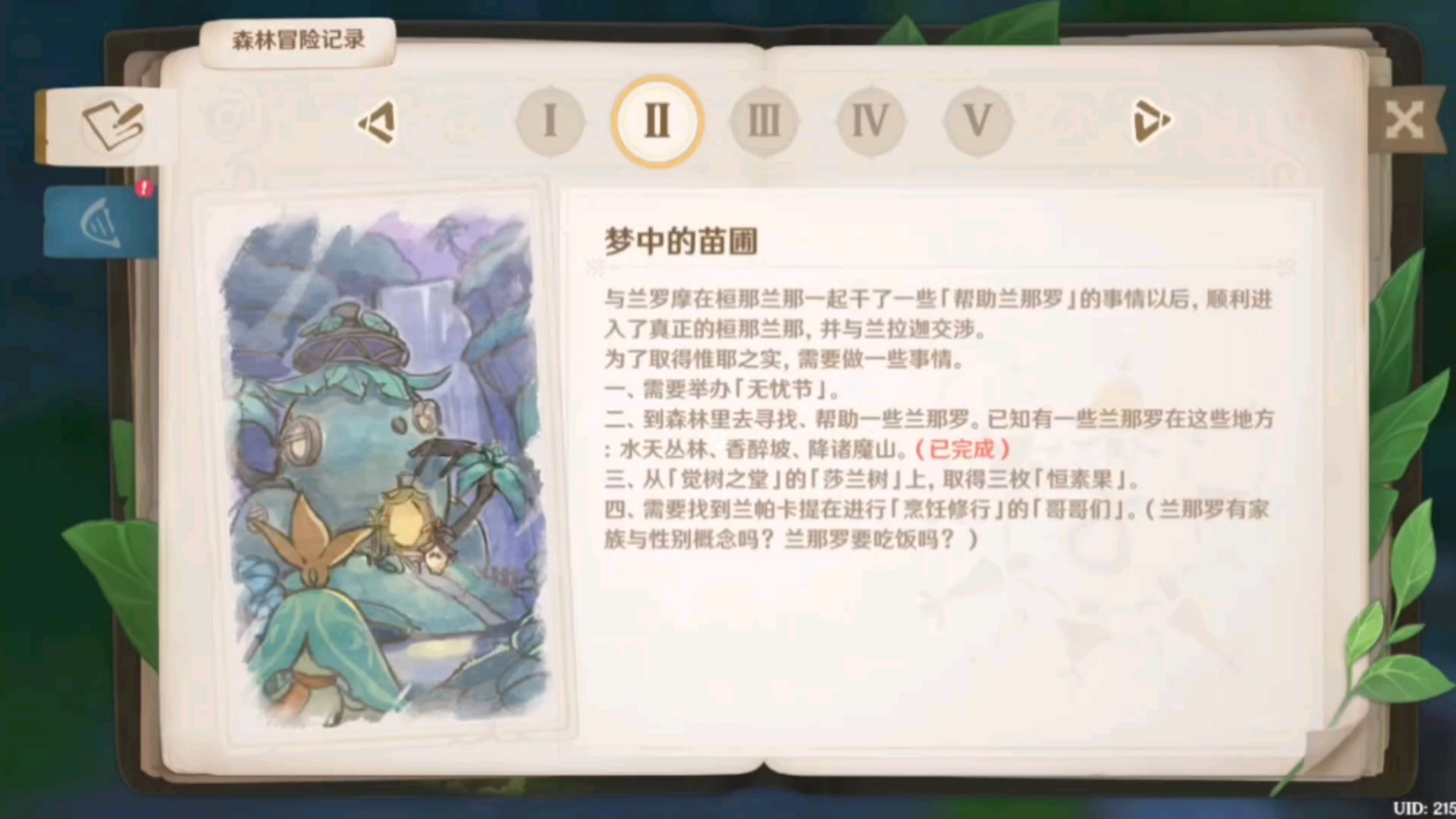 原神【世界任务】森林书 第二章 梦中的苗圃 (四、需要寻找到兰帕卡提...