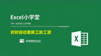 EXCEL实用技巧之自动更新工龄工资