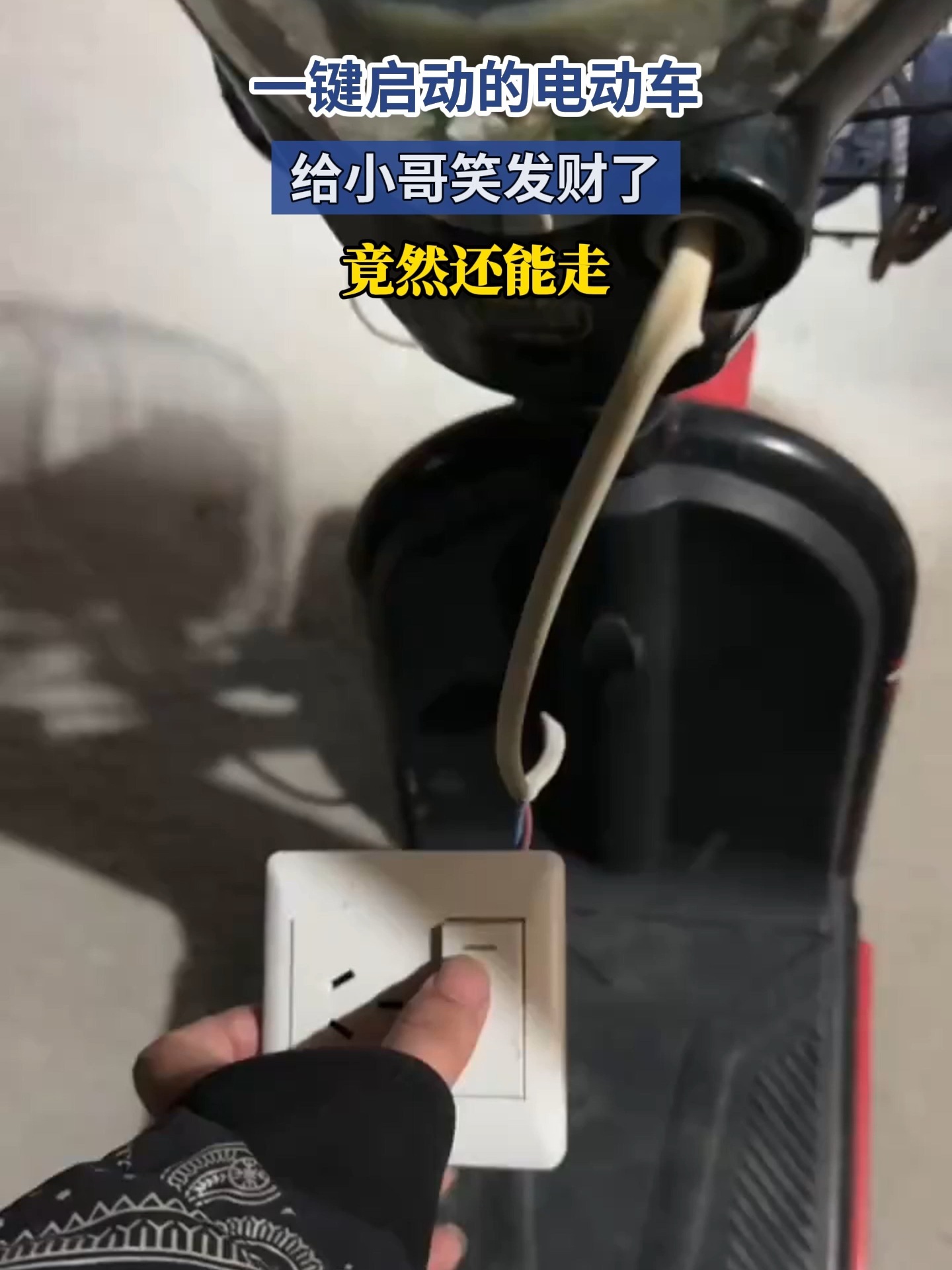 一键启动的电动车,给小哥笑发财了,竟然还能走