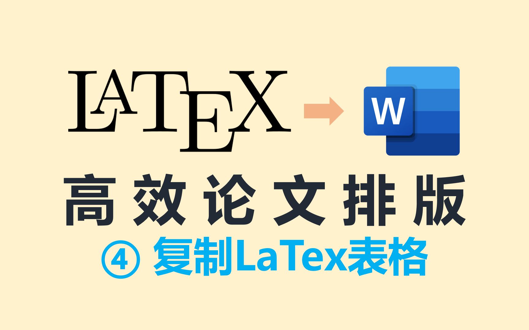 【LaTex快速排版Word】04 复制LaTex表格