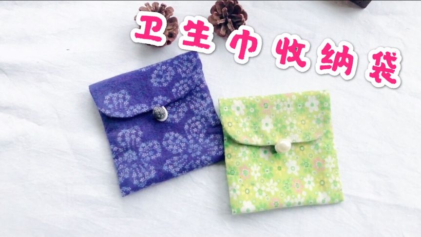 手工缝制女生必备卫生巾收纳包 自制姨妈巾收纳包 零钱包钥匙包