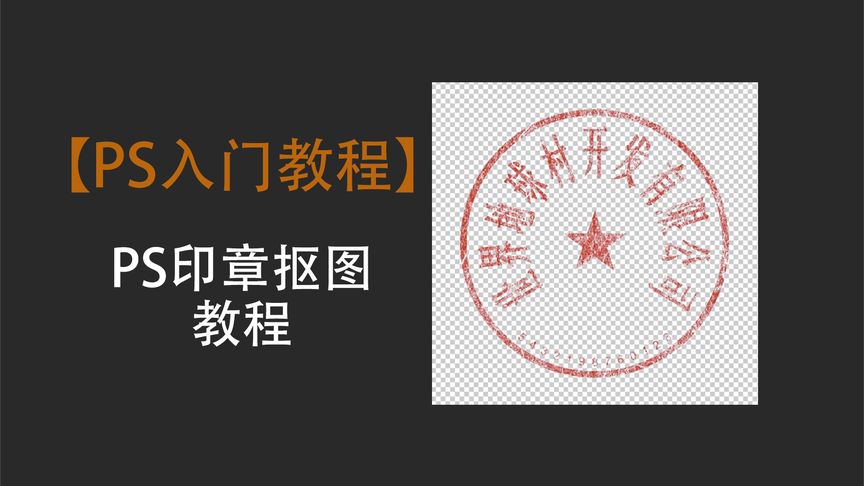 PS印章抠图教程,你学会了吗?