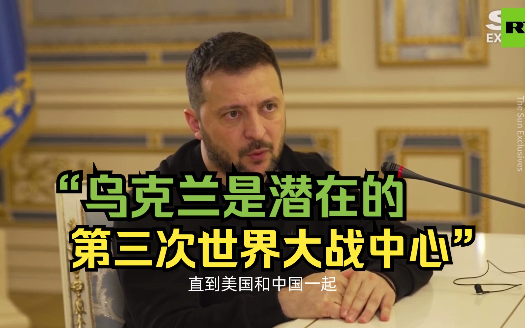 泽连斯基说俄罗斯并非孤立无援