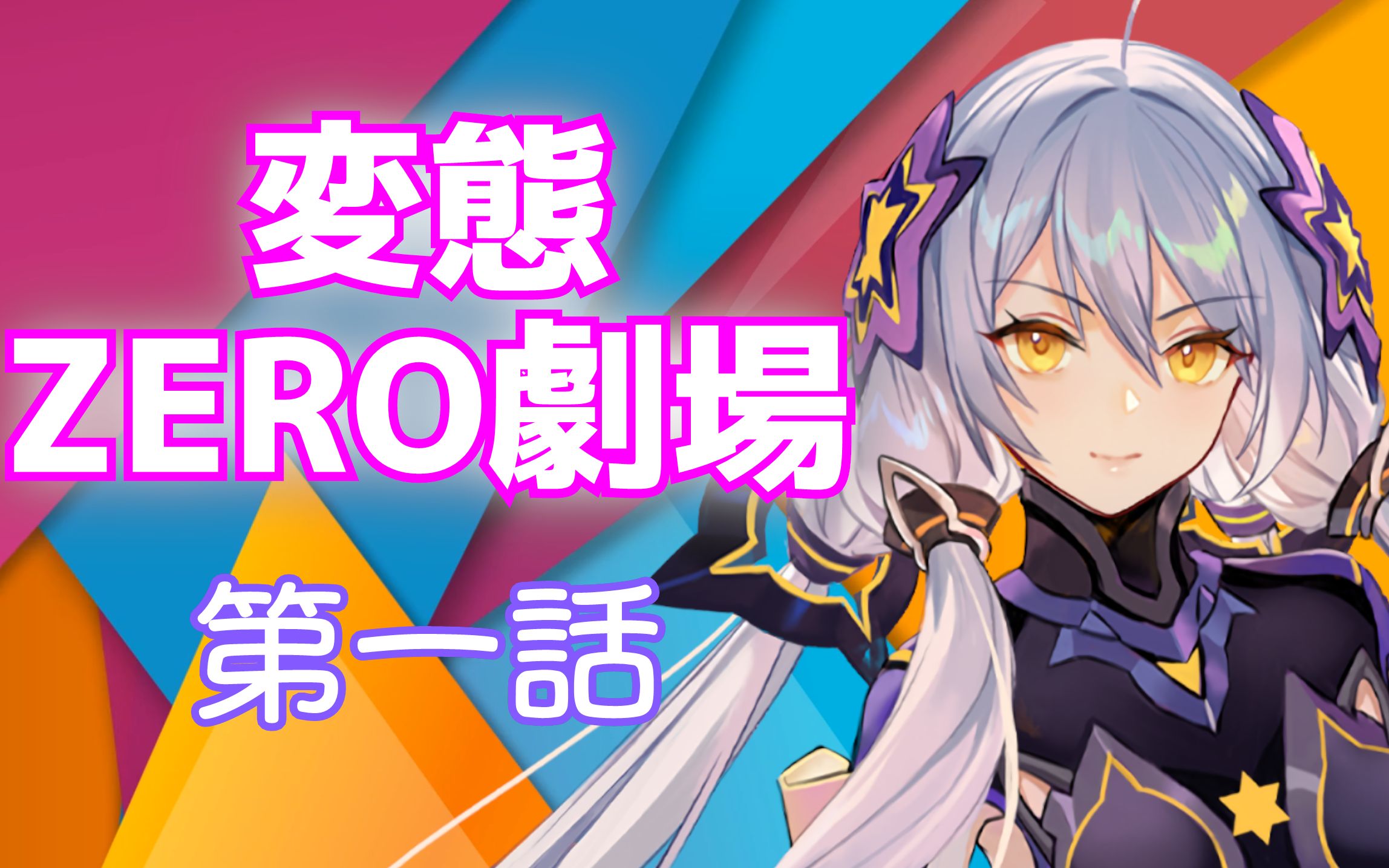 [Talkloid] 变态ZERO剧场 第1集:光之创造神 [中文翻译]