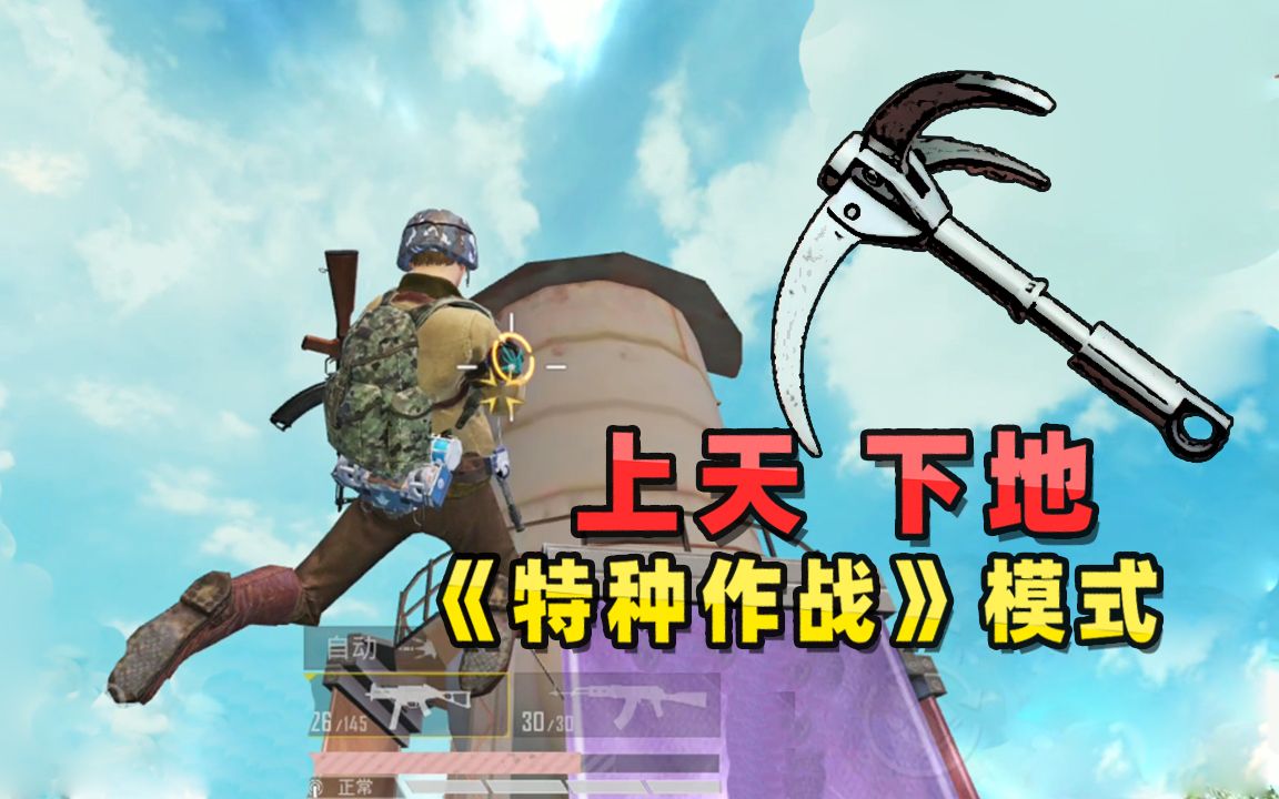 《和平精英》新模式,可用钩爪、瞬间扶人等技能,跳悬崖不怕死!