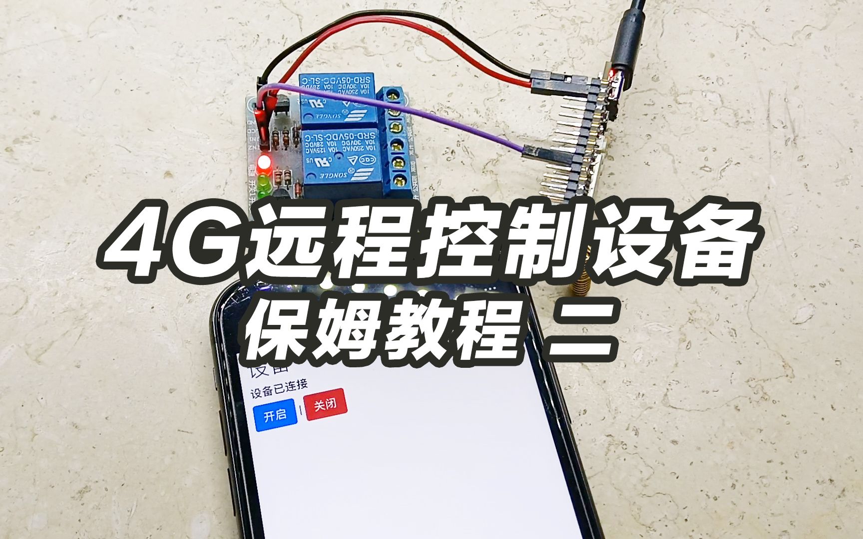 保姆教程,4G开关第二课,合宙air780E和mqtt通讯