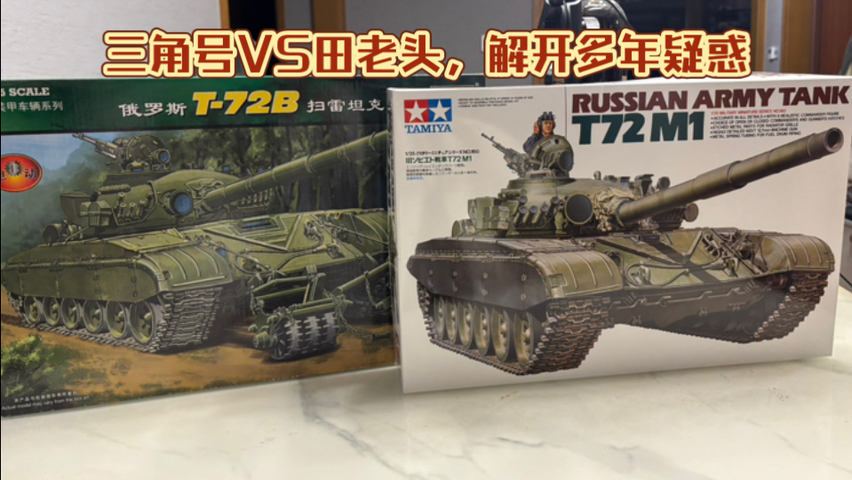 【模型开盒对比】田宫 35160 1:35 T-72M1&三角号手80112 1:35 T-72B