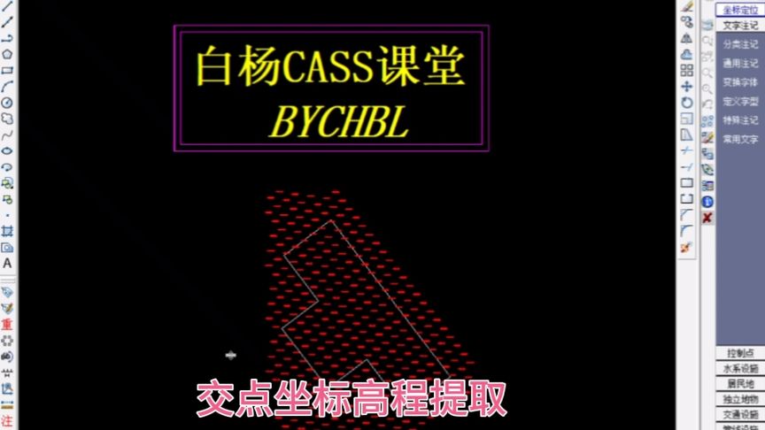 利用CASS提取方格网交点坐标高程