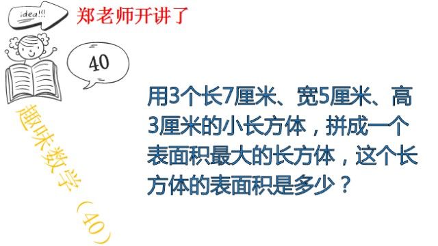 趣味数学40:立体图形的拼接,求长方体的表面积。