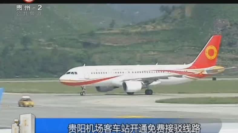 贵阳机场客车站开通免费接驳线路