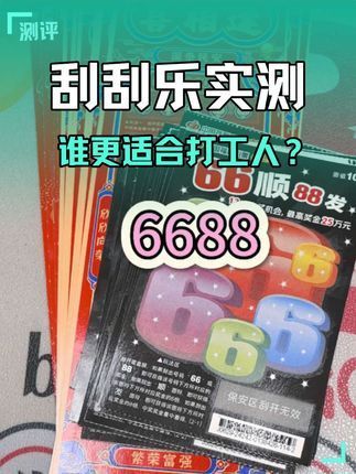 6688这个票我就没看谁中过大奖吧~ 新春大吉➕喜相逢➕66顺88发
#...