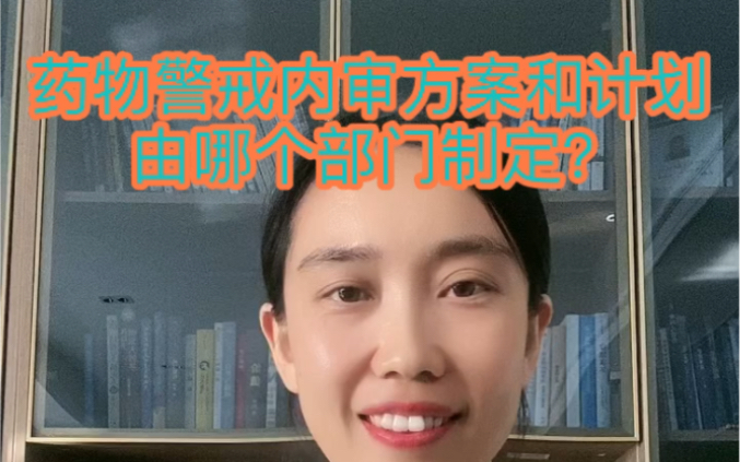 药物警戒内审方案和计划有哪个部门制定?#药物警戒#内审#内审方案