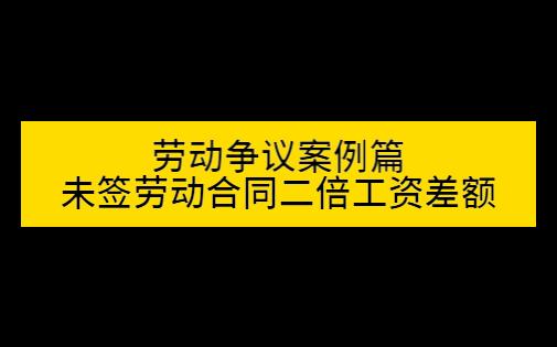 劳动争议案例-未签劳动合同
