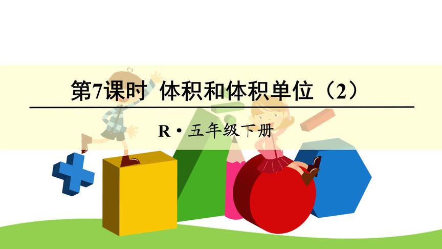 小学五年级数学下册第3单元第7课体积和体积单位(2)