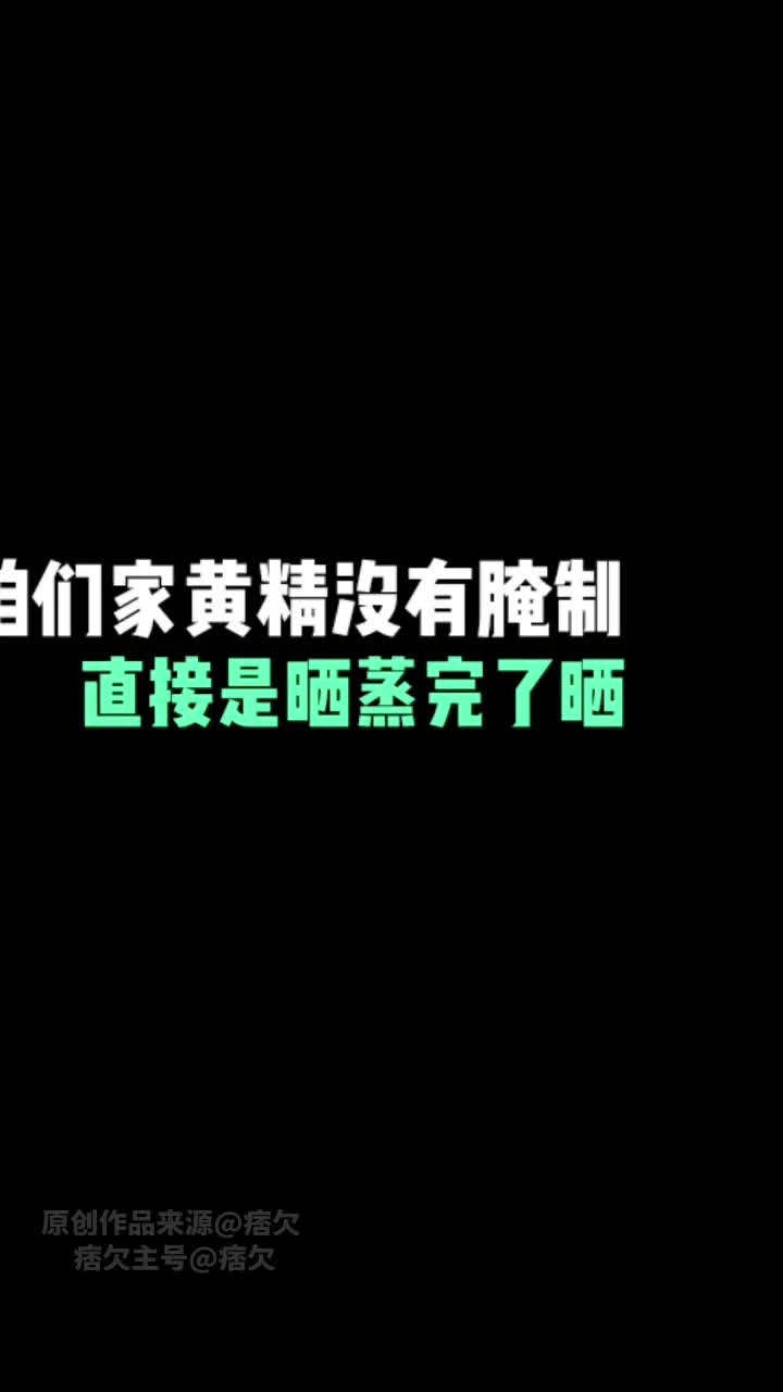 没有腌制过?#黄精 #黄精的作用和好处 #强烈推荐 #热点
