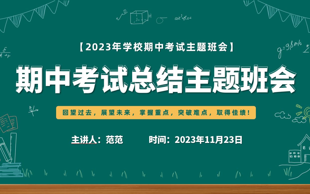 期中考试总结主题班会成绩分析课件PPT