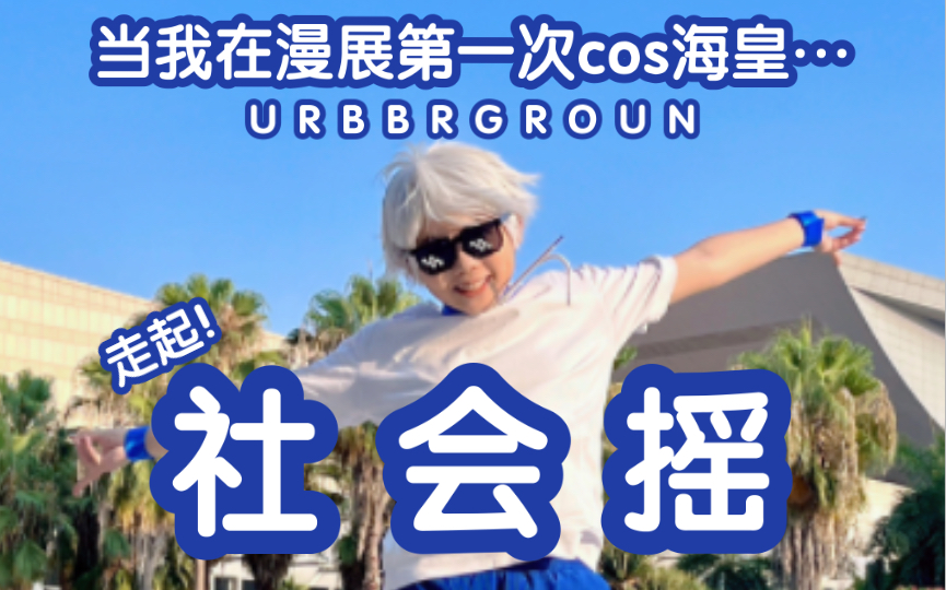 【厦门第六届子鱼动漫展 7.15】震惊!海皇竟在漫展跳社会摇!?(内含...