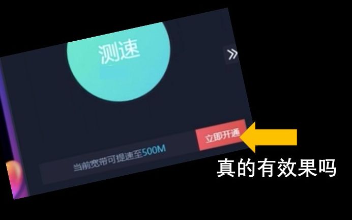 测速网 宽带一键提速500M真的有效吗