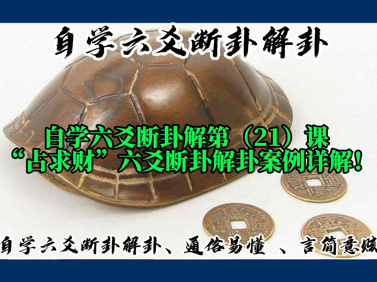 自学六爻断卦解第(21)课 “占求财”六爻断卦解卦案例详解!