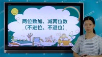 苏教版数学一年级下册 第15集 两位数加、减两位数(不进位、不退位)