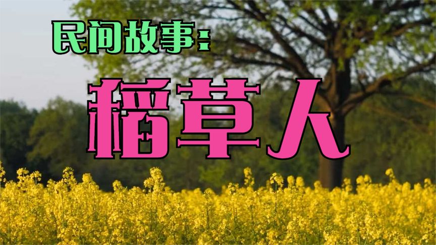 民间故事: 稻草人