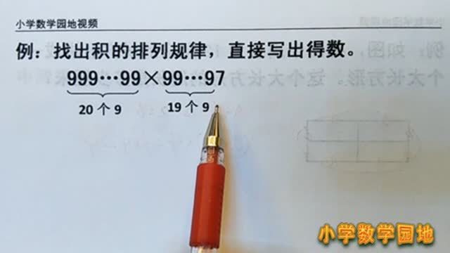 四年级数学奥数学习课堂 许多同学看到这么大数字没思考就放弃了