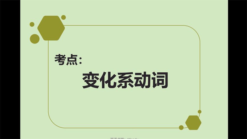go、grow、turn等变化系动词,弄清核心区别错不了